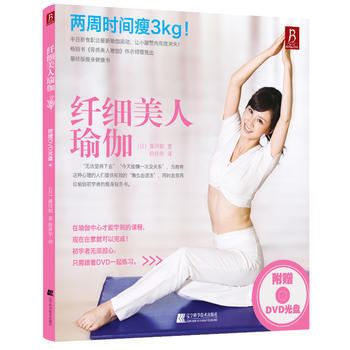 纤细美人瑜伽 (日) 藤田郁著 9787538175042 辽宁科学技术出版社