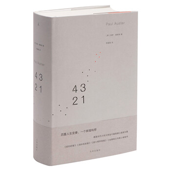 保罗·奥斯特作品：4321