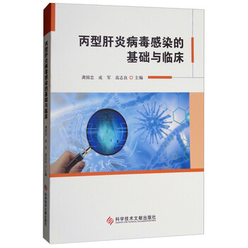 丙型肝炎病毒感染的基础与临床