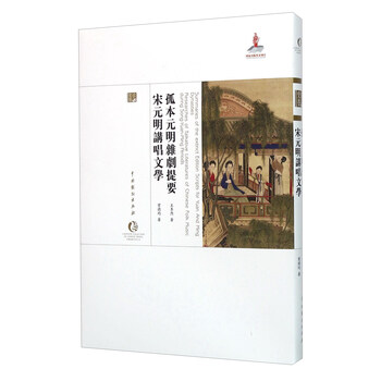 孤本元明杂剧提要 宋元明讲唱文学
