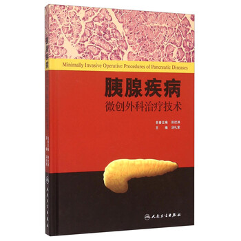 胰腺疾病微创外科治疗技术