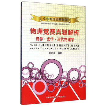 中学物理奥赛辅导 物理竞赛真题解析：热学·光学·近代物理学