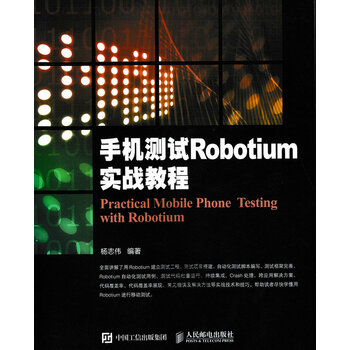 手机测试Robotium实战教程9787115409157人民邮电杨志伟　编著