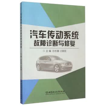 汽车传动系统故障诊断与修复