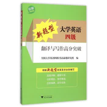 新题型大学英语四级：翻译与写作高分突破