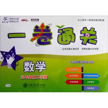 数学一卷通关 三年级3年级下册第二学期 上海同步2022春季