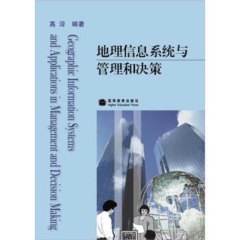   地理信息系统与管理和决策9787040254839高等教育