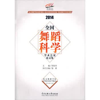 2014全国舞蹈科学学术会议论文集