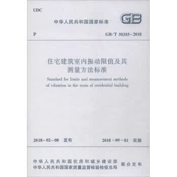 住宅建筑室内振动限值及其测量方法标准