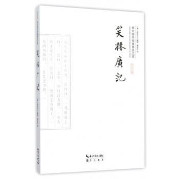 笑林广记/崇文国学经典普及文库