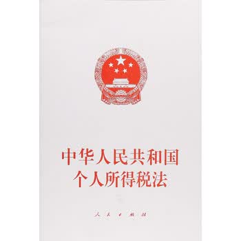 中华人民共和国个人所得税法