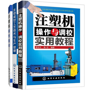 现货包邮注塑机操作与调校实用教程+注塑机操作技术+注塑成型工艺技术与生产管理 3本