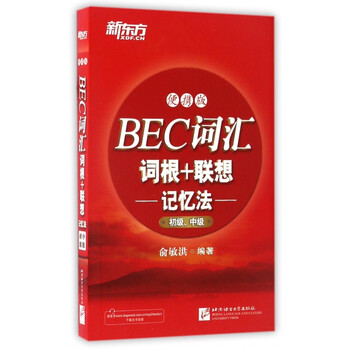 BEC词汇词根+联想记忆法(初级中级便携版)