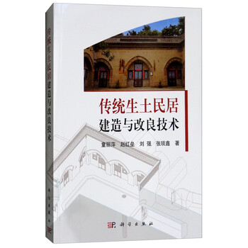 传统生土民居建造与改良技术