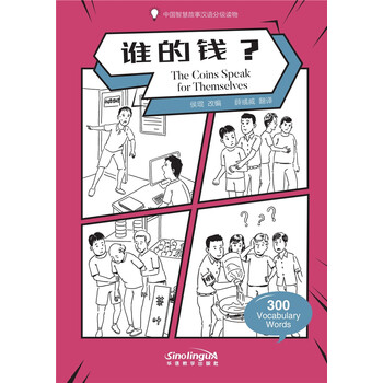 中国智慧故事汉语分级读物-谁的钱？
