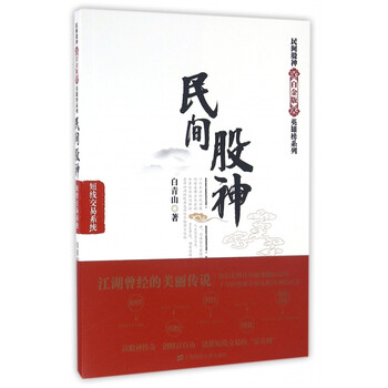 民间股神(短线交易系统)/民间股神白金版英雄榜系列