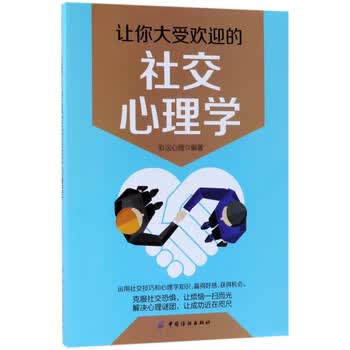 让你大受欢迎的社交心理学