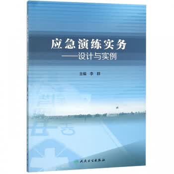 应急演练实务--设计与实例