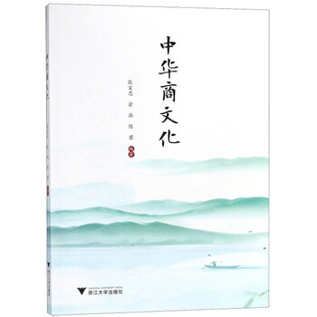 正版 中华商文化 9787308184809