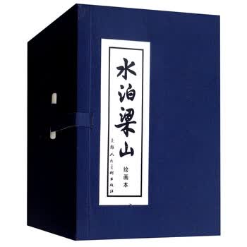 水泊梁山 连环画 小人书 上海人美 名家名绘(套装12册)（蓝函/皮装）