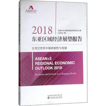 2018东亚区域经济展望报告