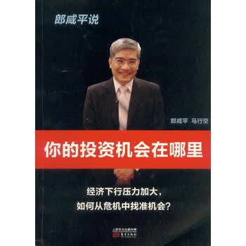 郎咸平说 你的投资机会在哪里  东方出版社