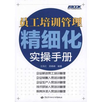 员工培训管理精细化实操手册