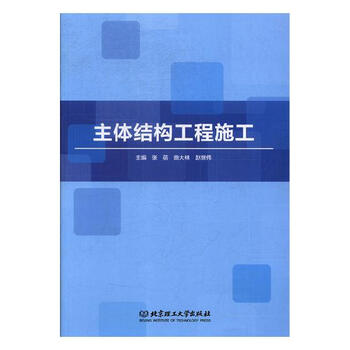 主体结构工程施工/建筑/书籍分类/建筑结构