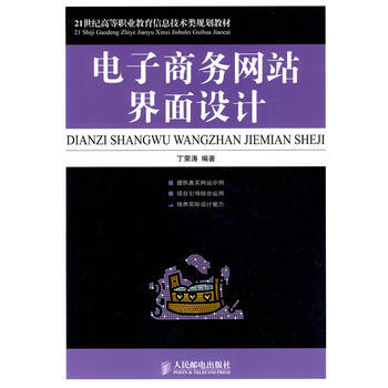 电子商务网站界面设计 丁荣涛著 9787115200105 人民邮电出版社