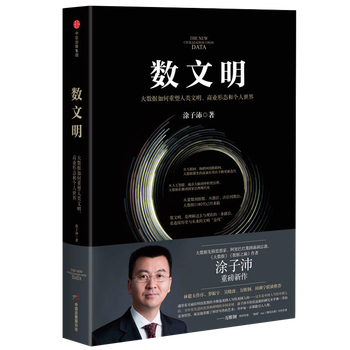 数文明 大数据如何重塑人类文明、商业形态和个人世界 涂子沛著