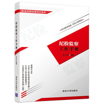 纪检监察工作手册/依法治国法律知识读本