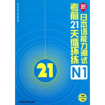 新日本语能力测试考前21天循环练.N1