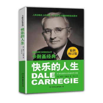卡耐基经典系列：快乐的人生