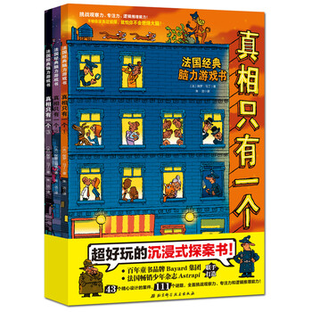 【全3册】真相只有一个 儿童侦探书籍 法国脑力游戏书小学生推理书 提高专注观察逻辑能力5-12岁