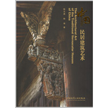 中国民居建筑艺术 陆元鼎, 陆琦著