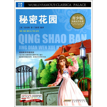 秘密花园/青少版经典文学名著