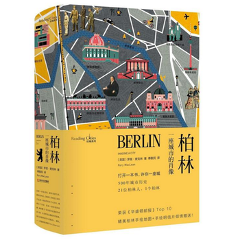 柏林(一座城市的肖像)(精)/读城系列