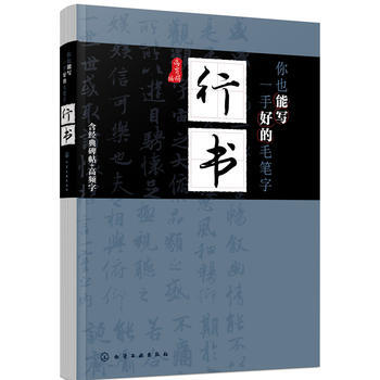 你也能写一手好的毛笔字.行书