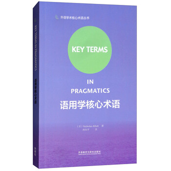 语用学核心术语（外语学术核心术语丛书）