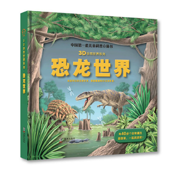 3D自然世界系列：恐龙世界