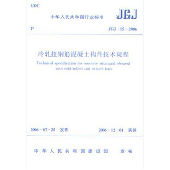 JGJ115—2006 冷轧钢筋混凝土构件技术规程