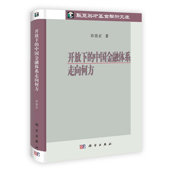 [按需印刷] 开放下的中国金融体系走向何方