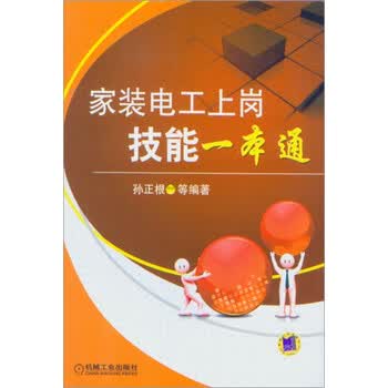 正版 家装电工上岗技能一本通 孙正根3661041