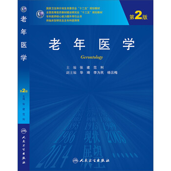 老年医学（第2版，研究生）