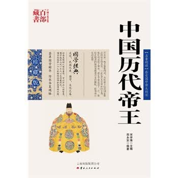 中国历代帝王