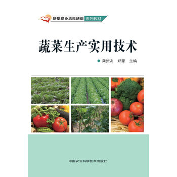 蔬菜生产实用技术