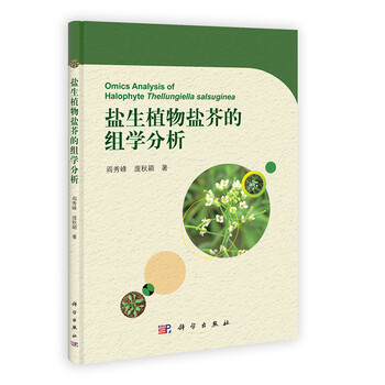 [按需印刷] 盐生植物盐芥的组学分析