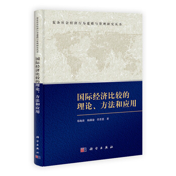 [按需印刷] 国际经济比较的理论方法和应用