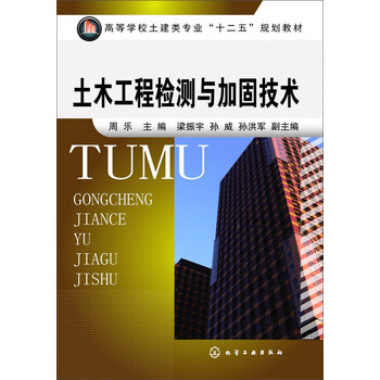 土木工程检测与加固技术