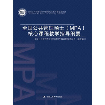 全国公共管理硕士（MPA）核心课程教学指导纲要